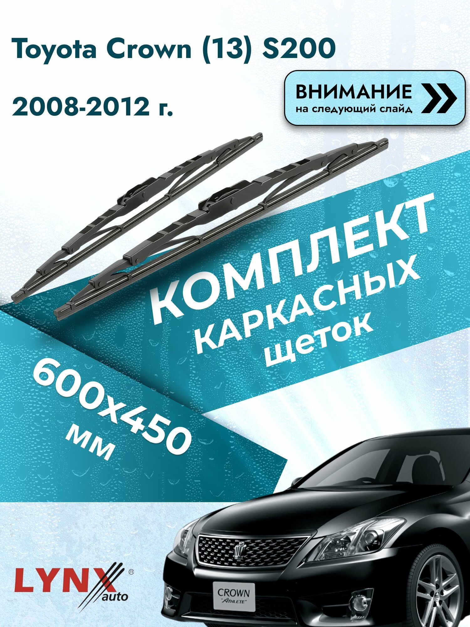 Дворники каркасные на Toyota Crown (13) S200 2008-2012, Комплект щёток 600x450мм (6045LR). Тойота Краун