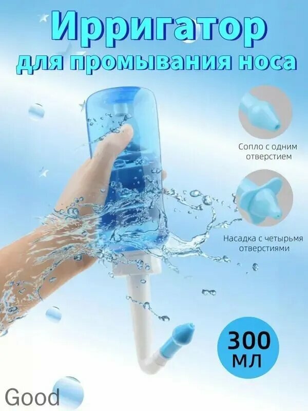 Ирригатор для промывания носа для детей и взрослых 300 мл. Два типа насадок