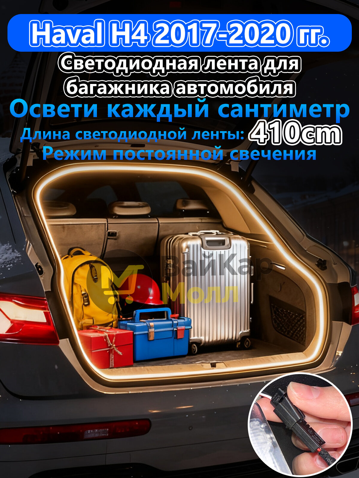 Светодиодная лента для подсветки интерьера и багажника Haval H4 модели 2017-2020 годов бегущие приветственные огни, длина 410 см, Plug and Play