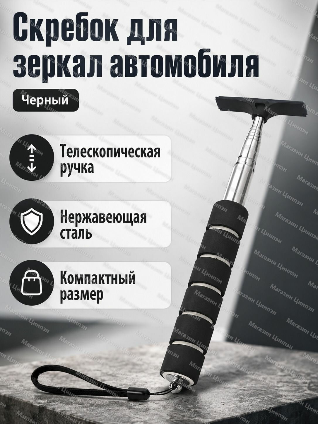 Скребок для зеркал автомобиля телескопический, 98 см, черный, из нержавеющей стали с резиновой кромкой
