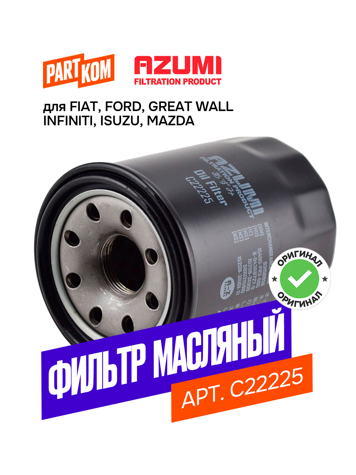 Фильтр масляный для а/м Fiat, Infiniti, Nissan / Фиат, Инфинити, Ниссан, Azumi C22225