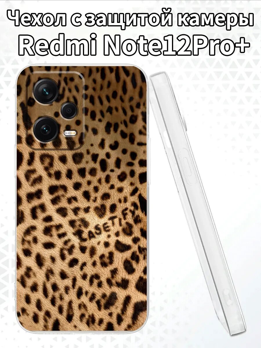 Чехол для RedmiNote12Pro+ с изображением леопарда