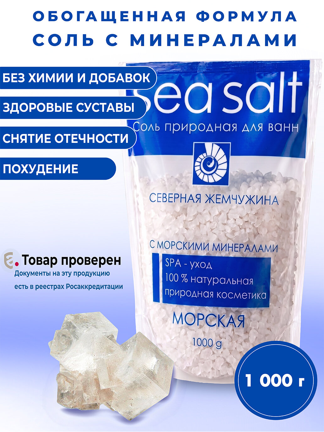 Морская соль для ванны 1 кг с минералами Северная Жемчужина