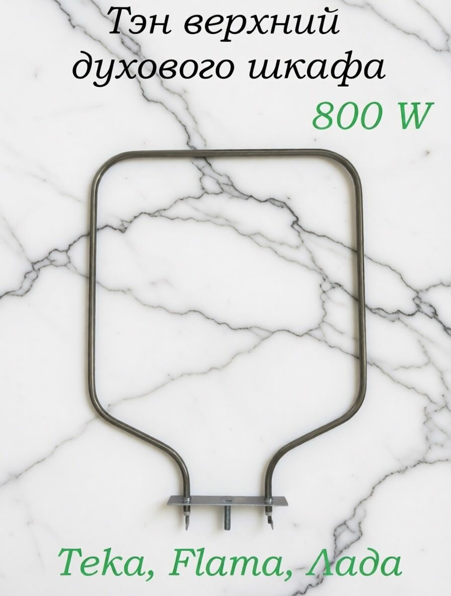 ТЭН духовки верхний 800W Лада, Teka, Флама