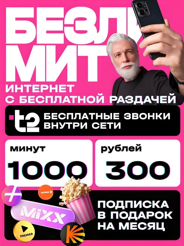 Сим карта Теле 2 безлимитный интернет 300 рублей в месяц