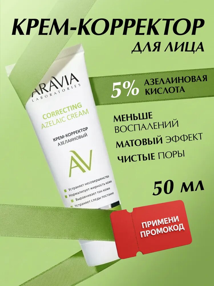 ARAVIA Laboratories Крем для лица с азелаиновой кислотой 5% для жирной проблемной кожи лица от прыщей, постакне, 50 мл