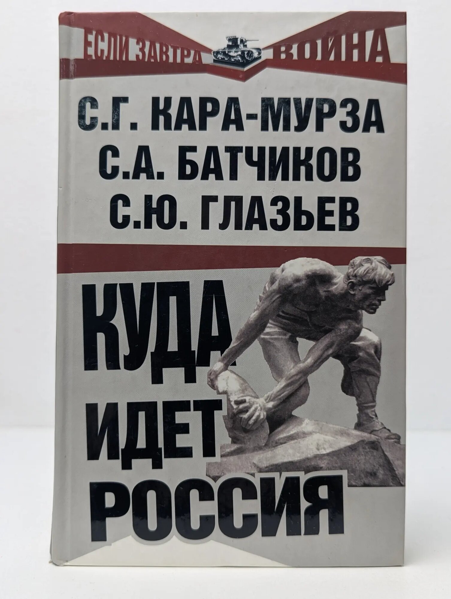 Если завтра война. Куда идет Россия Кара-Мурза Сергей Георгиевич (сост.), Глазьев Сергей Юрьевич (сост.), Батчиков Сергей Анатольевич (сост.) 2010