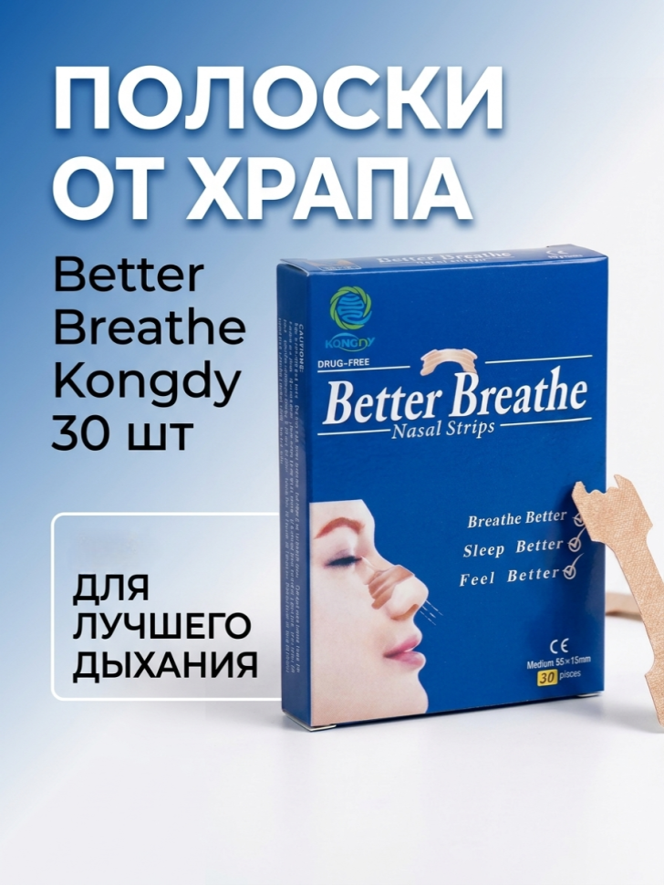 Назальные полоски от храпа на нос Better Breathe Kongdy 30 шт