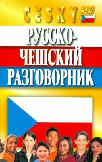 Русско-чешский разговорник