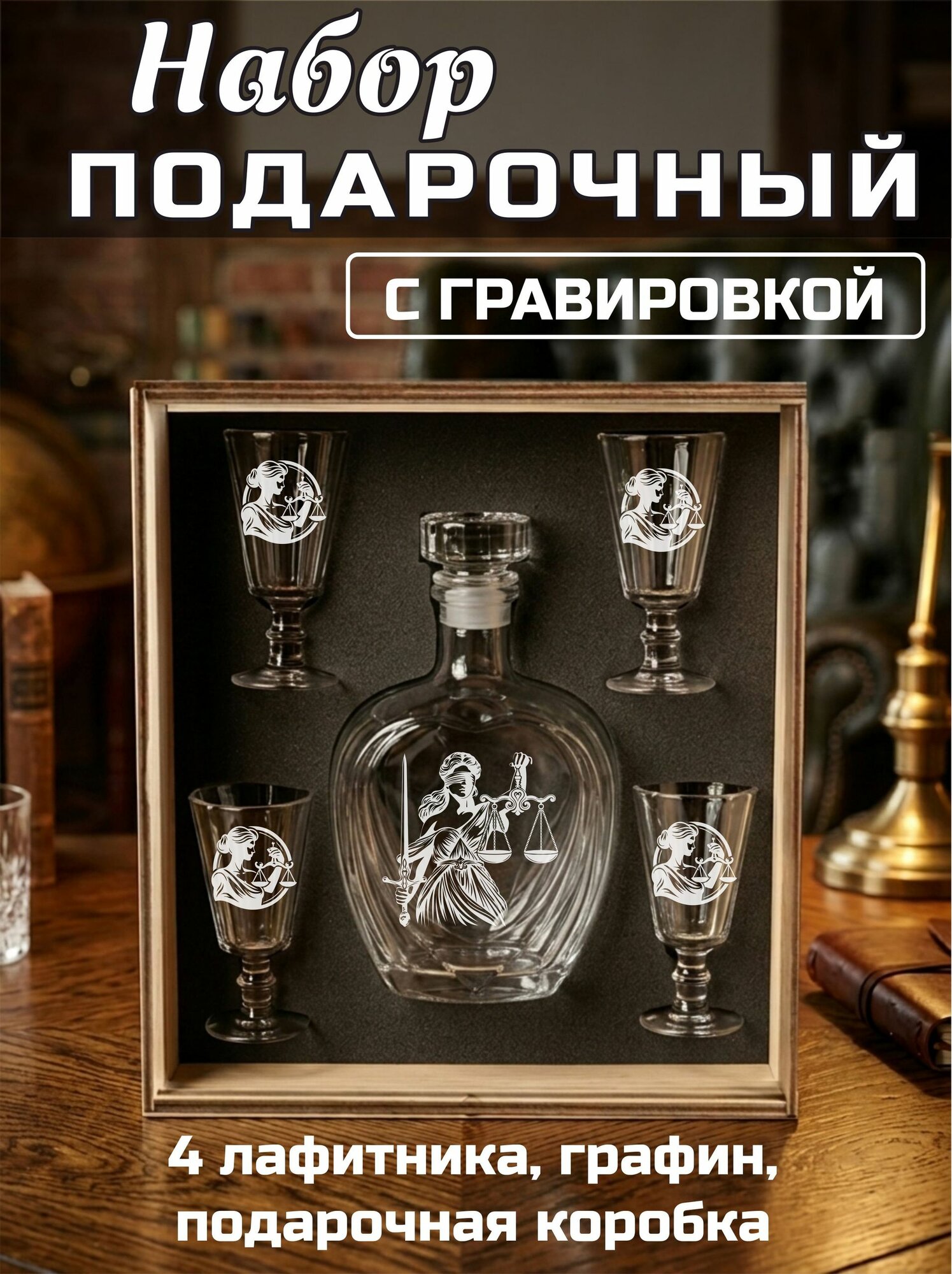Подарочный набор штоф и 4 лафитника с гравировкой Фемида