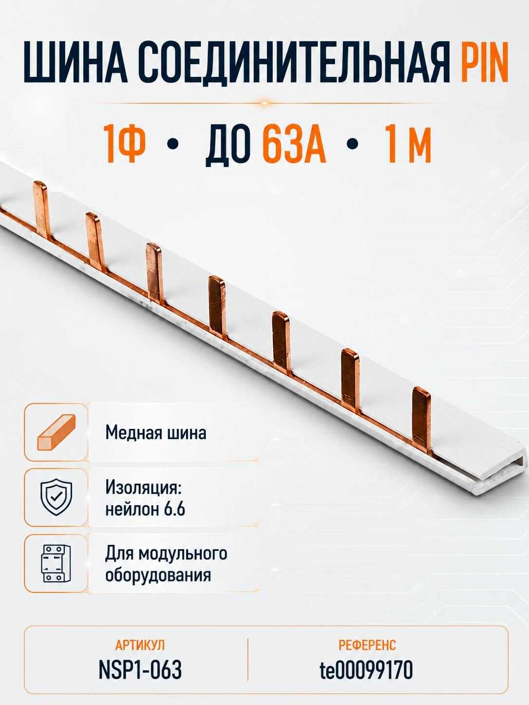 Шина соединительная PIN Texenergo 1P 63А 1м гребенка штыревая для автоматических выключателей
