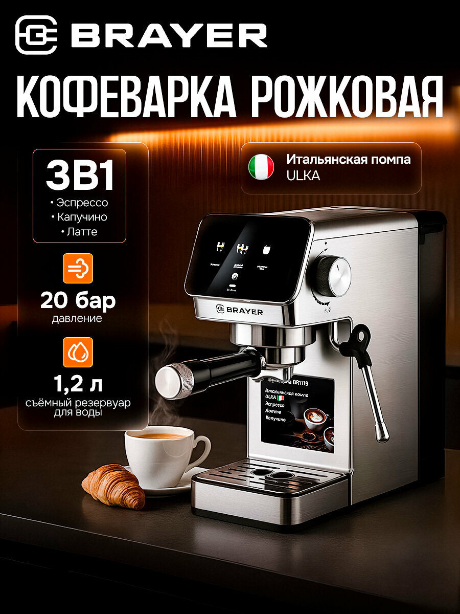 Кофеварка рожковая BRAYER BR1119, 1350 Вт, 20 бар, автоматический капучинатор, резервуар 1,2 л