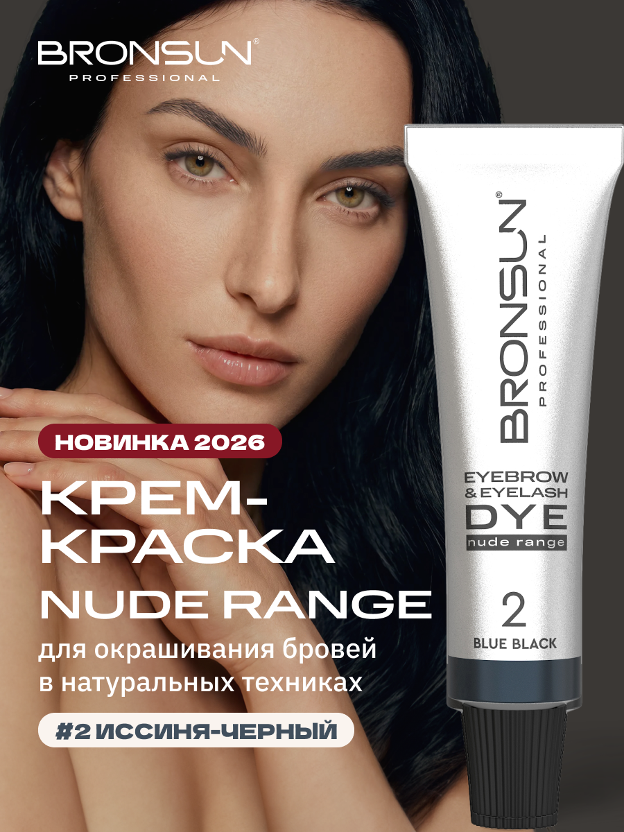 Крем-краска для бровей и ресниц NUDE RANGE BRONSUN, цвет иссиня-черный #2, 15 мл