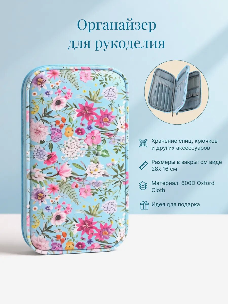 Органайзер для рукоделия спиц крючков