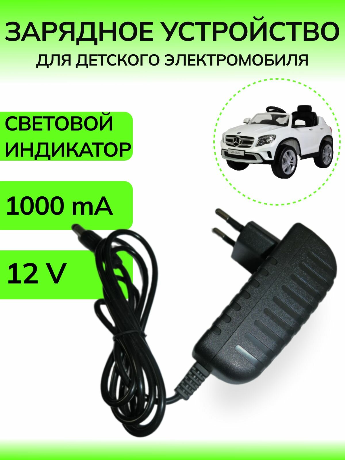 Зарядное устройство для детского электромобиля 12V 1000 mA ; 12 Вольт 1000 миллиампер с индикатором LED
