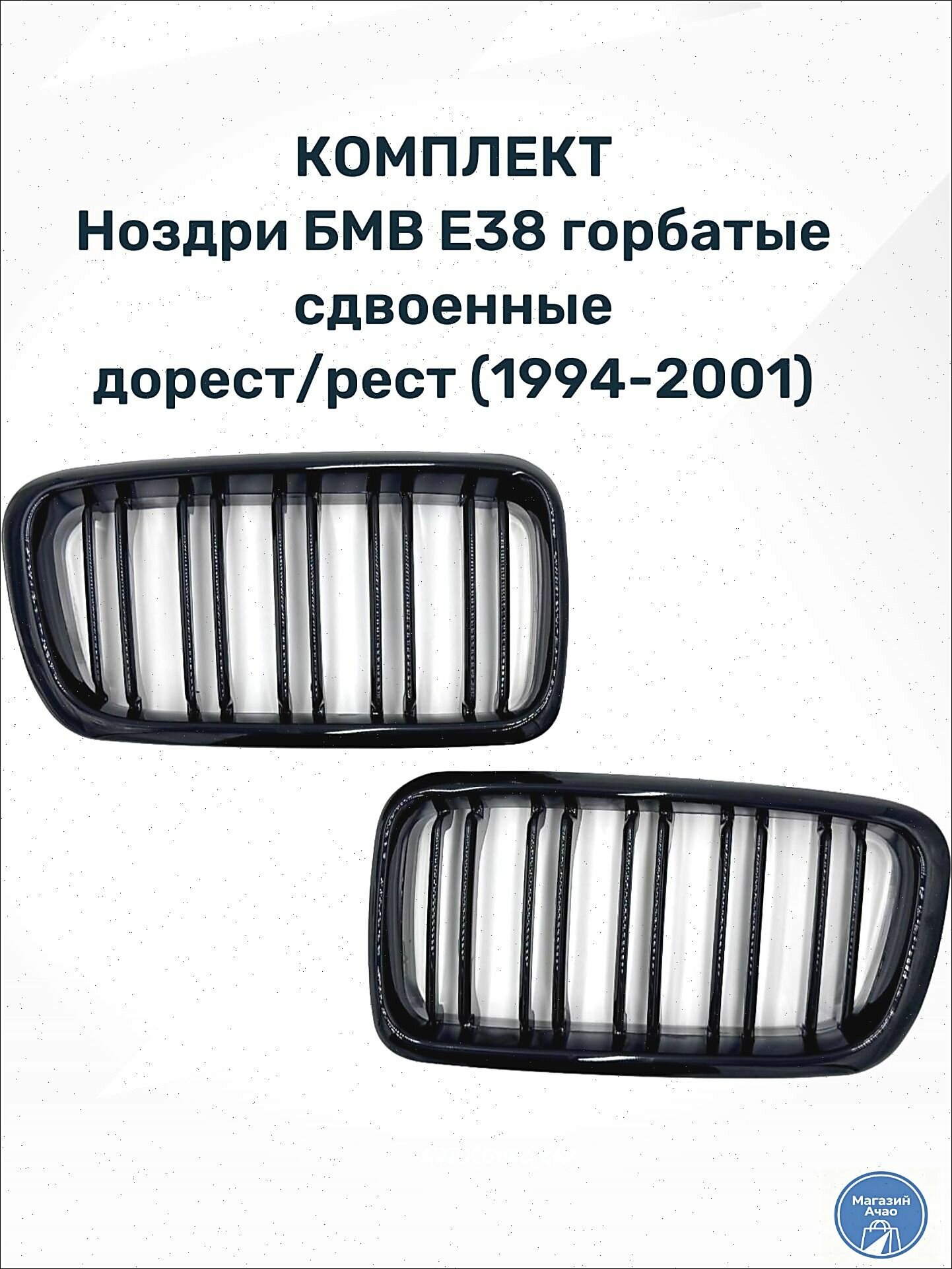 Решетки радиатора (ноздри) BMW E38 / ноздри сдвоенные горбатые БМВ Е38