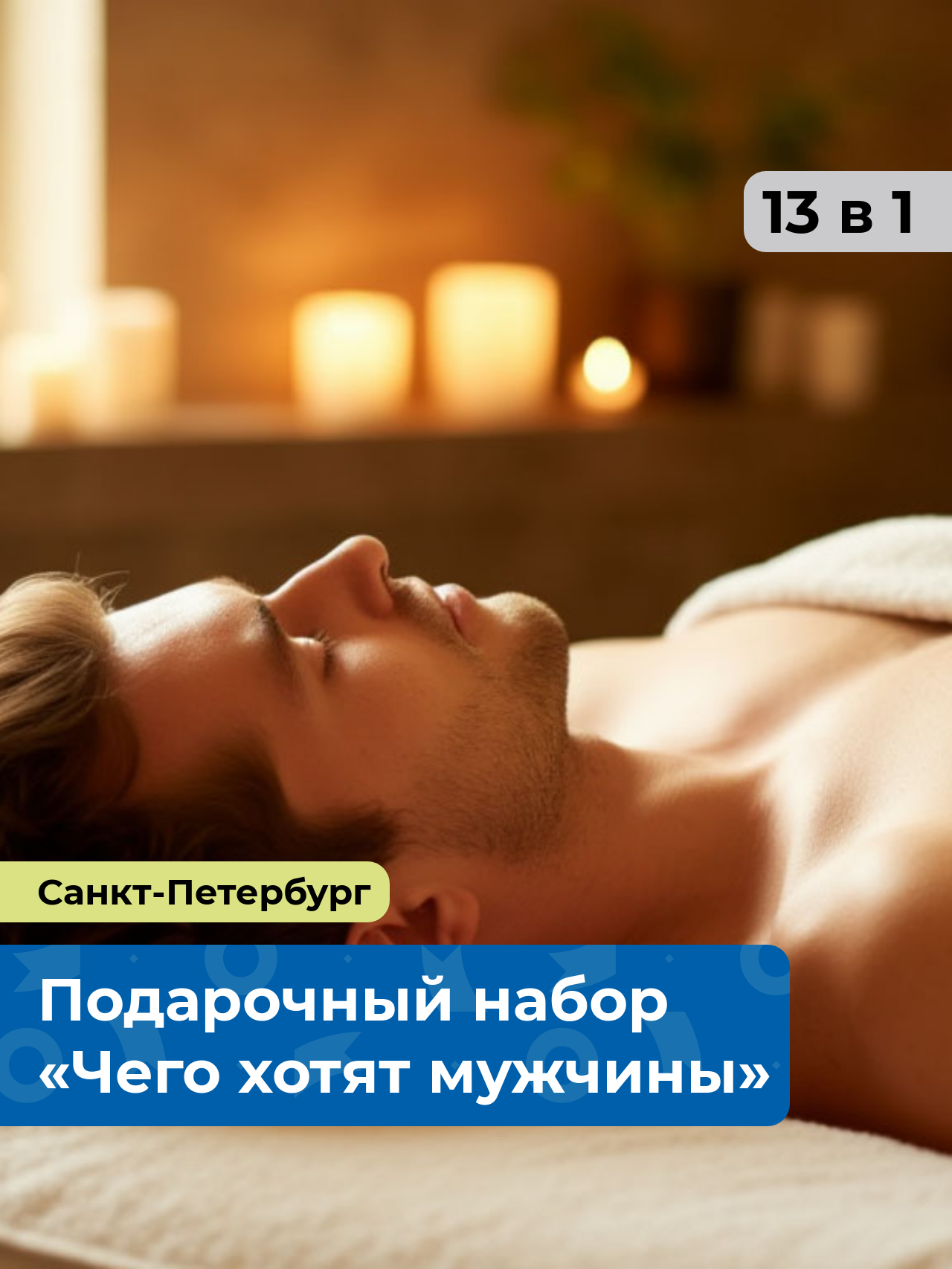 «Сила и баланс.» 13 в 1 Санкт-Петербург. Подарочный спа-набор для него