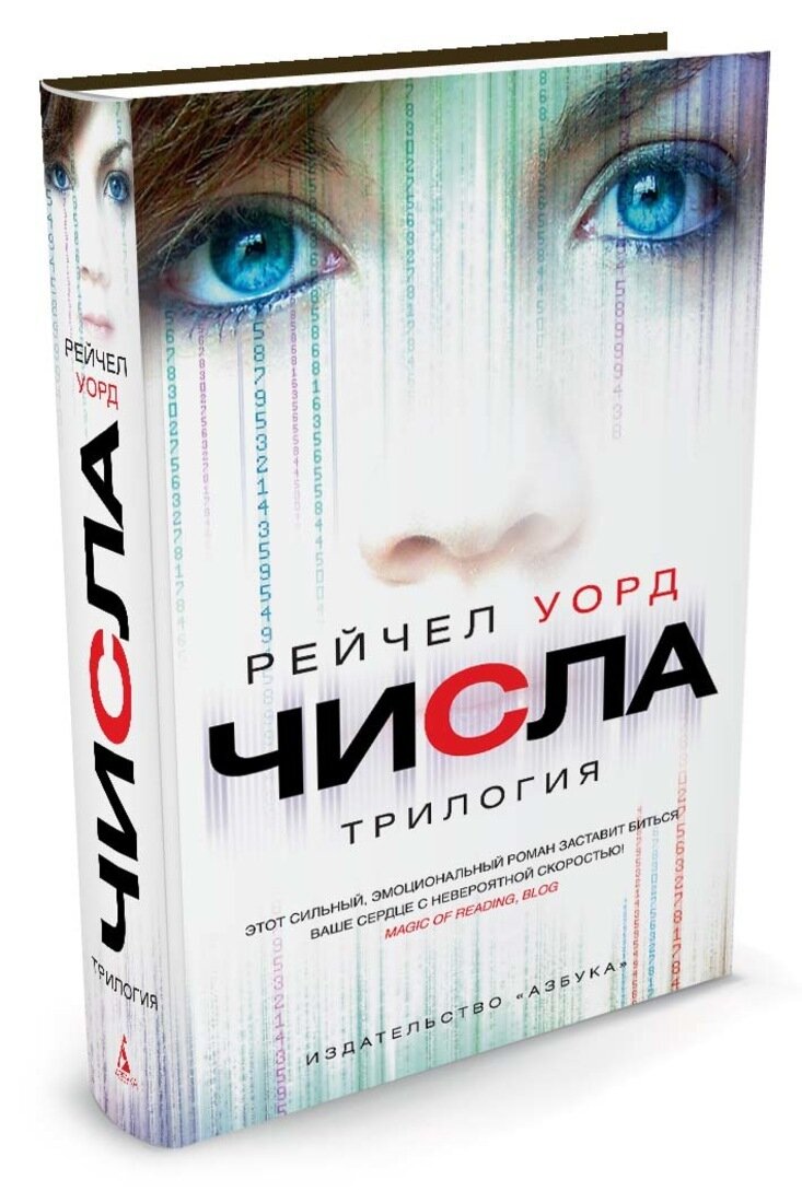 Числа. Трилогия
