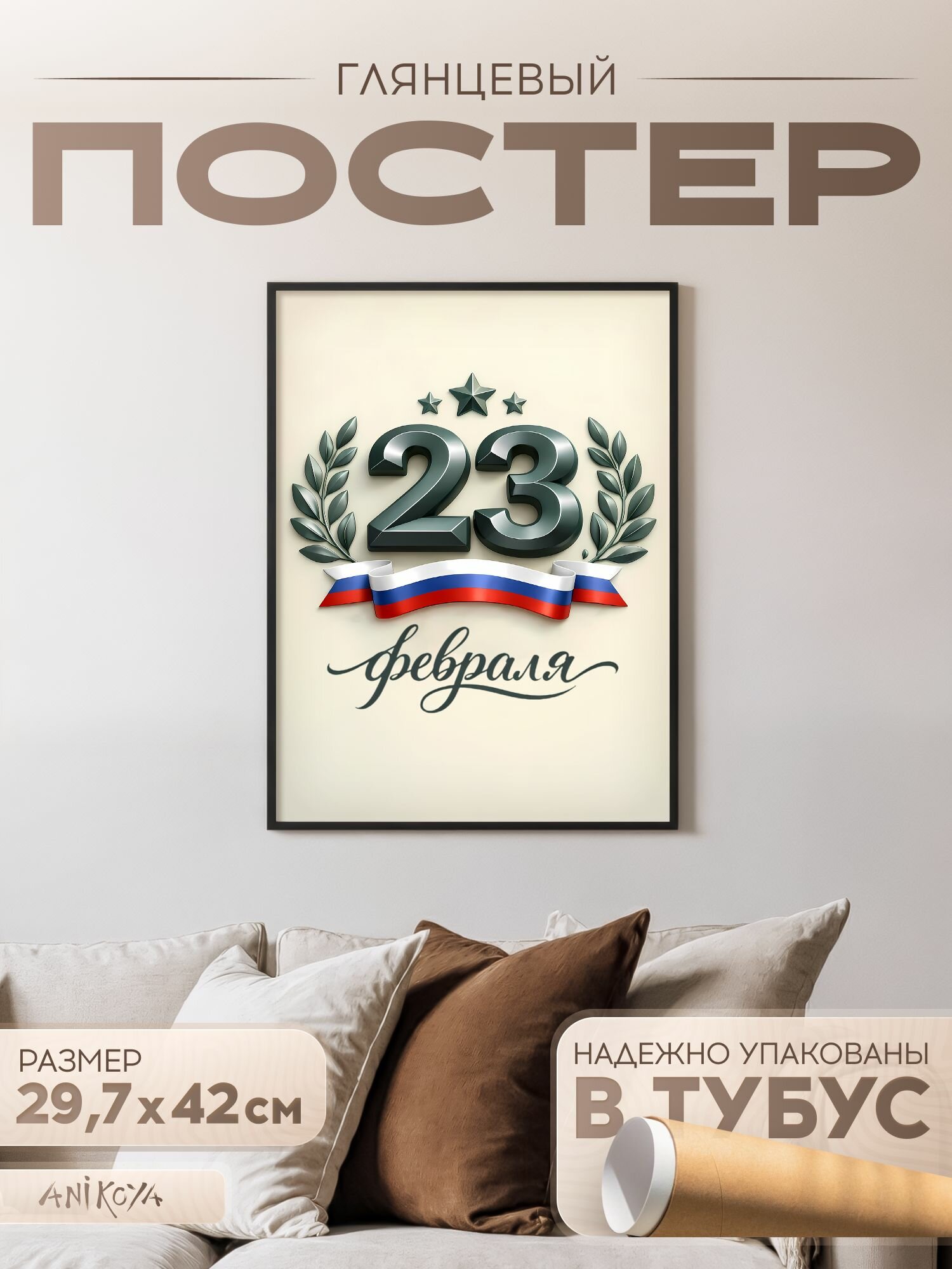 Постеры на стену 23 февраля