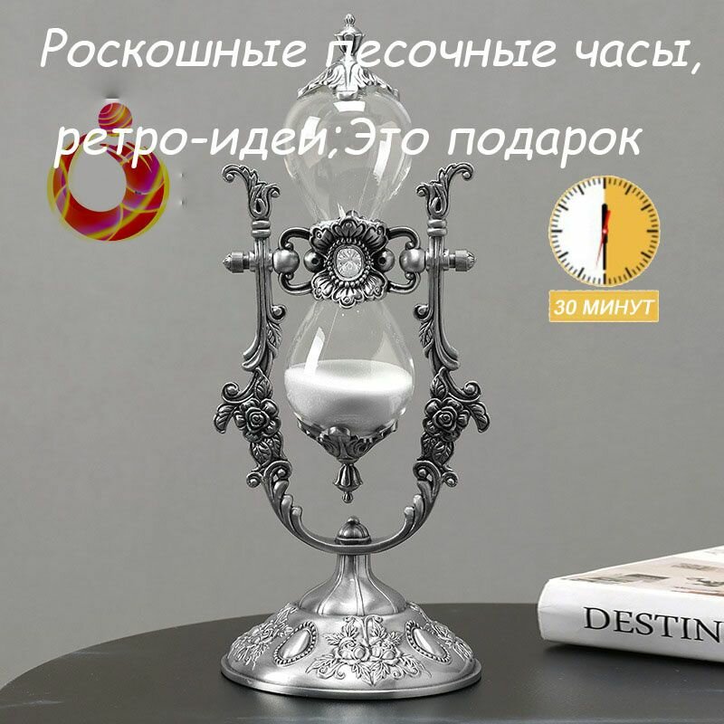 Эксклюзивный ретротаймер, песочный подарок из 1 штуки