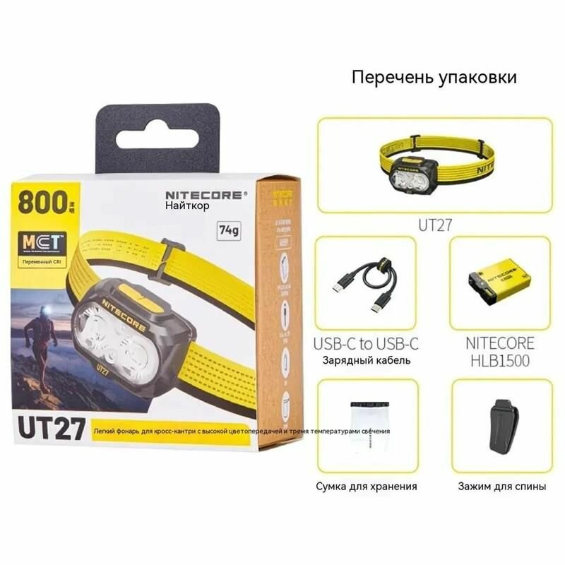 Комплект встраиваемой техники: налобный фонарь NITECORE UT27, яркий белый свет, 800 люмен, дальность 160 м, время работы 11 ч, встроенный аккумулятор 1300 мАч