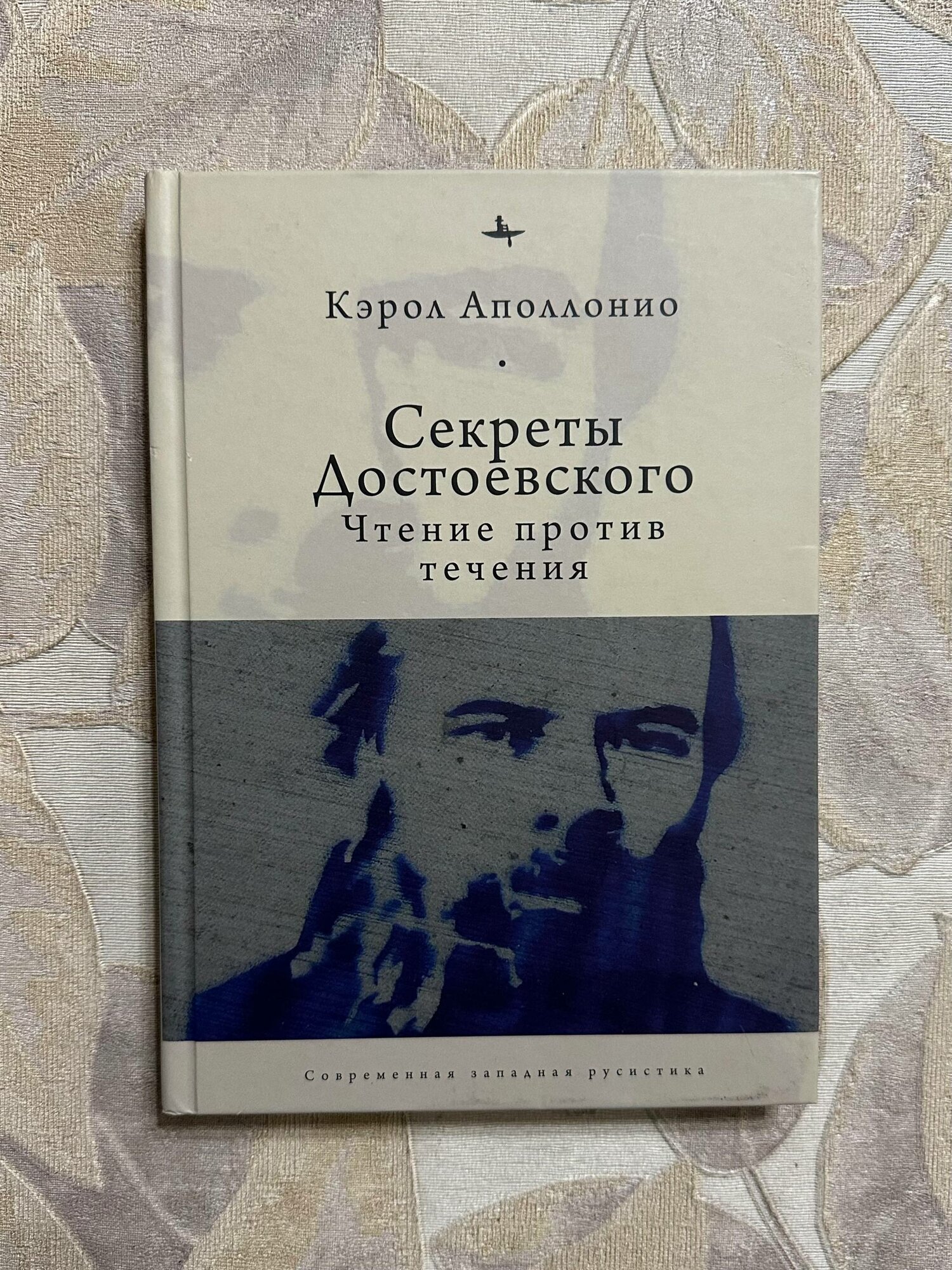 Секреты Достоевского. Чтение против течения