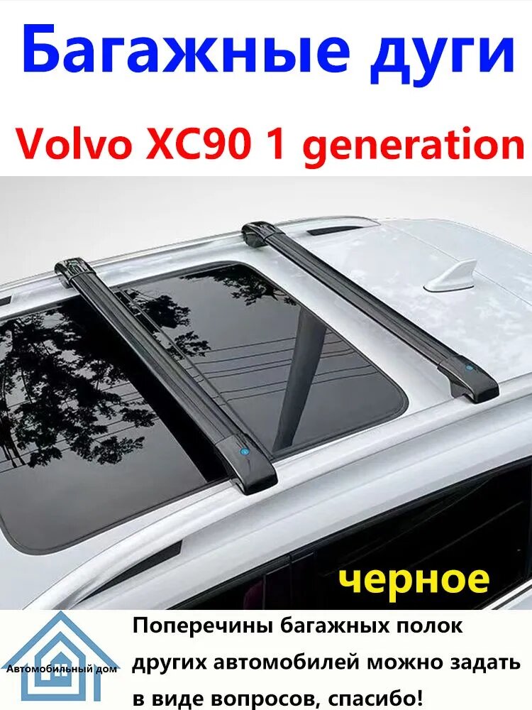 Багажные дуги аэродинамические черные для Volvo XC90 1-го поколения, алюминий + ABS пластик, грузоподъемность 200 кг