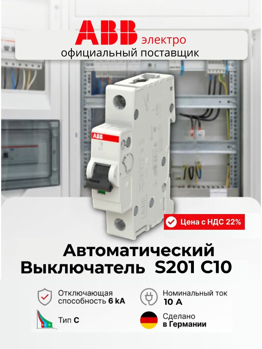 Автоматический выключатель однополюсный S201 10A 6кA тип С, 2CDS251001R0104 автоматический выключатель однополюсный выключатель