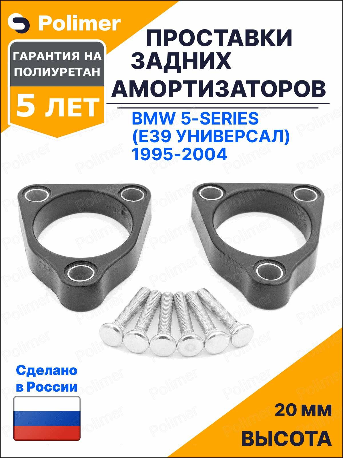 Проставки опор задних амортизаторов для BMW 5-Series (E39 универсал) 1995-2004 - полиуретан 20 мм