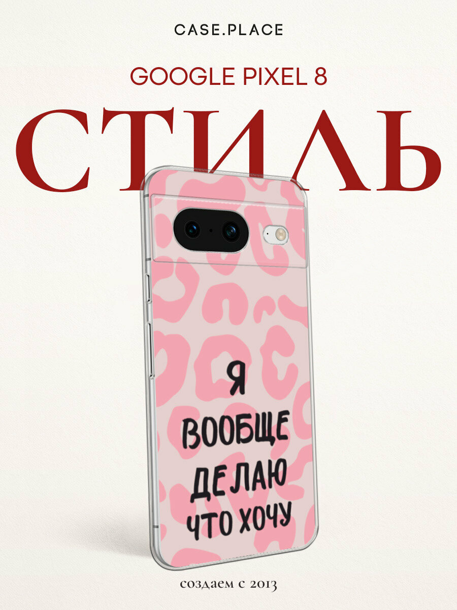Чехол на Google Pixel 8 / Гугл Пиксель 8 с принтом Я делаю что хочу