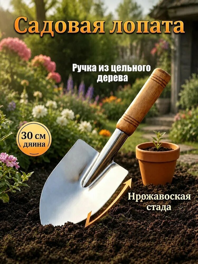 Совок садовый, Металл, рукоять Дерево