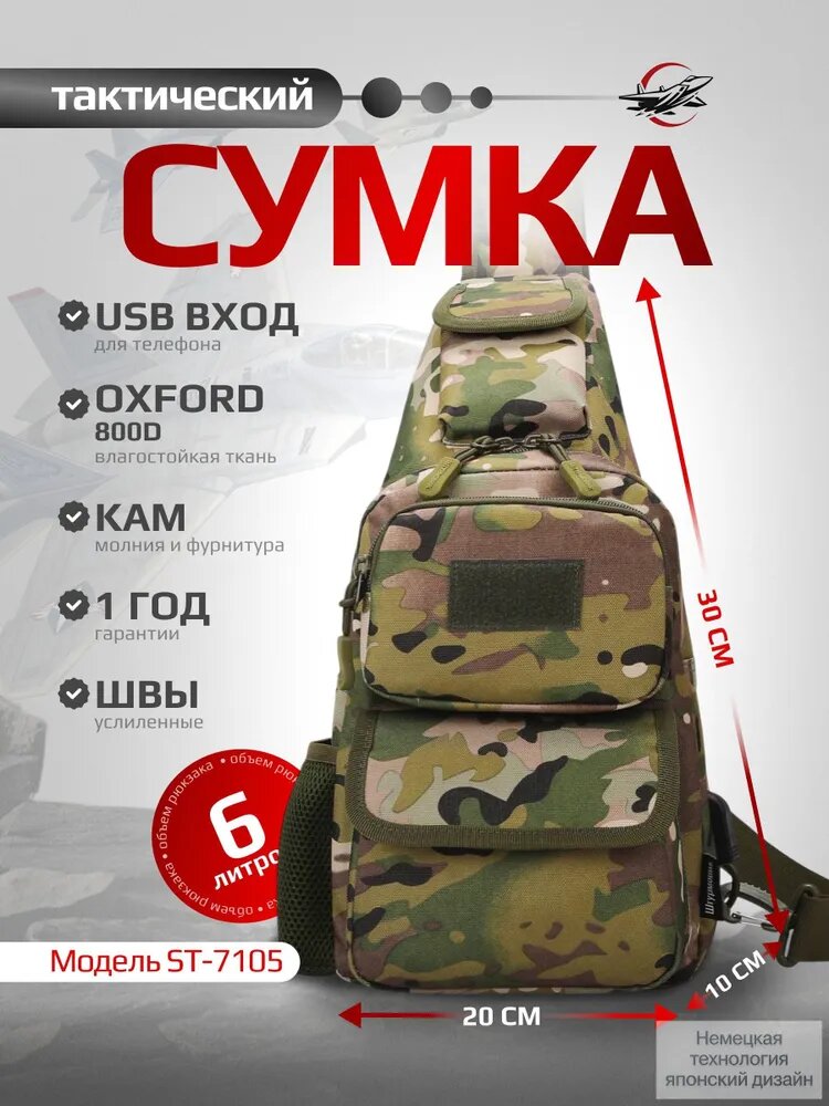 Сумка тактическая однолямочная мужская Мультикам Oxford 800D, 6 литров, модель ST-7105