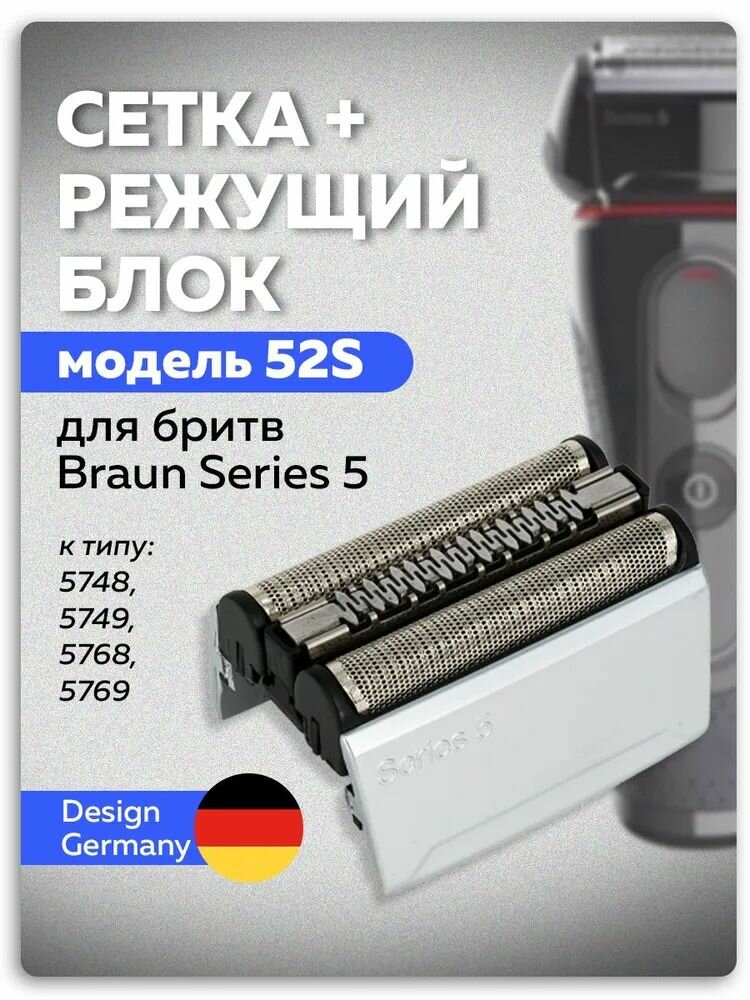 Сетка 52S для бритв Series 5 к типу 5748 5749 5769