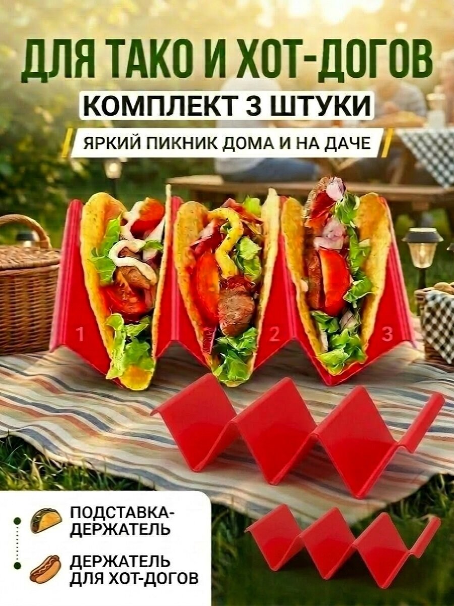 Подставка для тако и хот-догов, пластиковая, красный, комплект 3 штуки