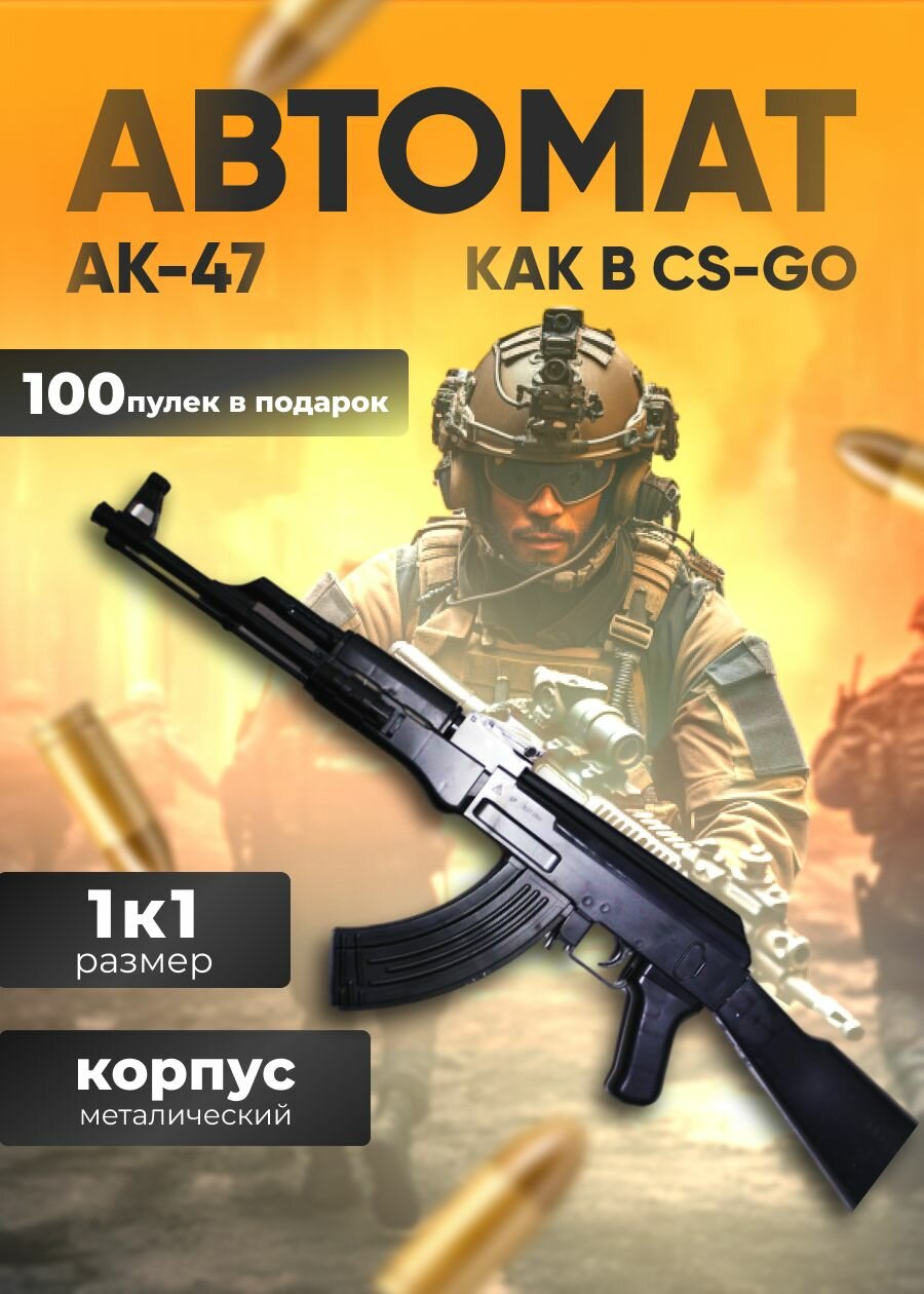 Игрушечное оружие автомат пневматический/ АК-47 Калашникова/ 100 пулек/ 50 м дальность стрельбы / 1 к 1 масштаб