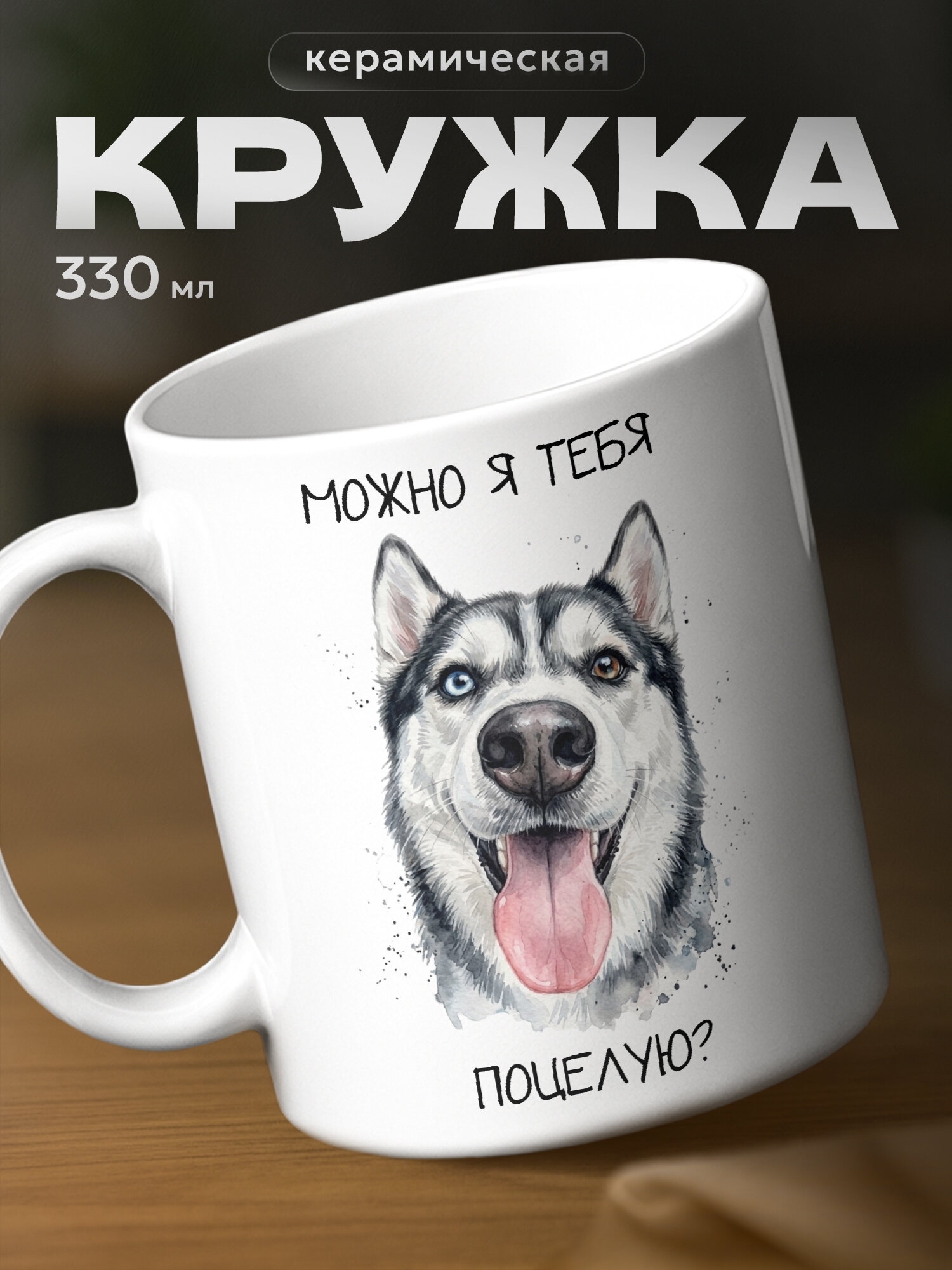 Кружка для чая Сибирский Хаски