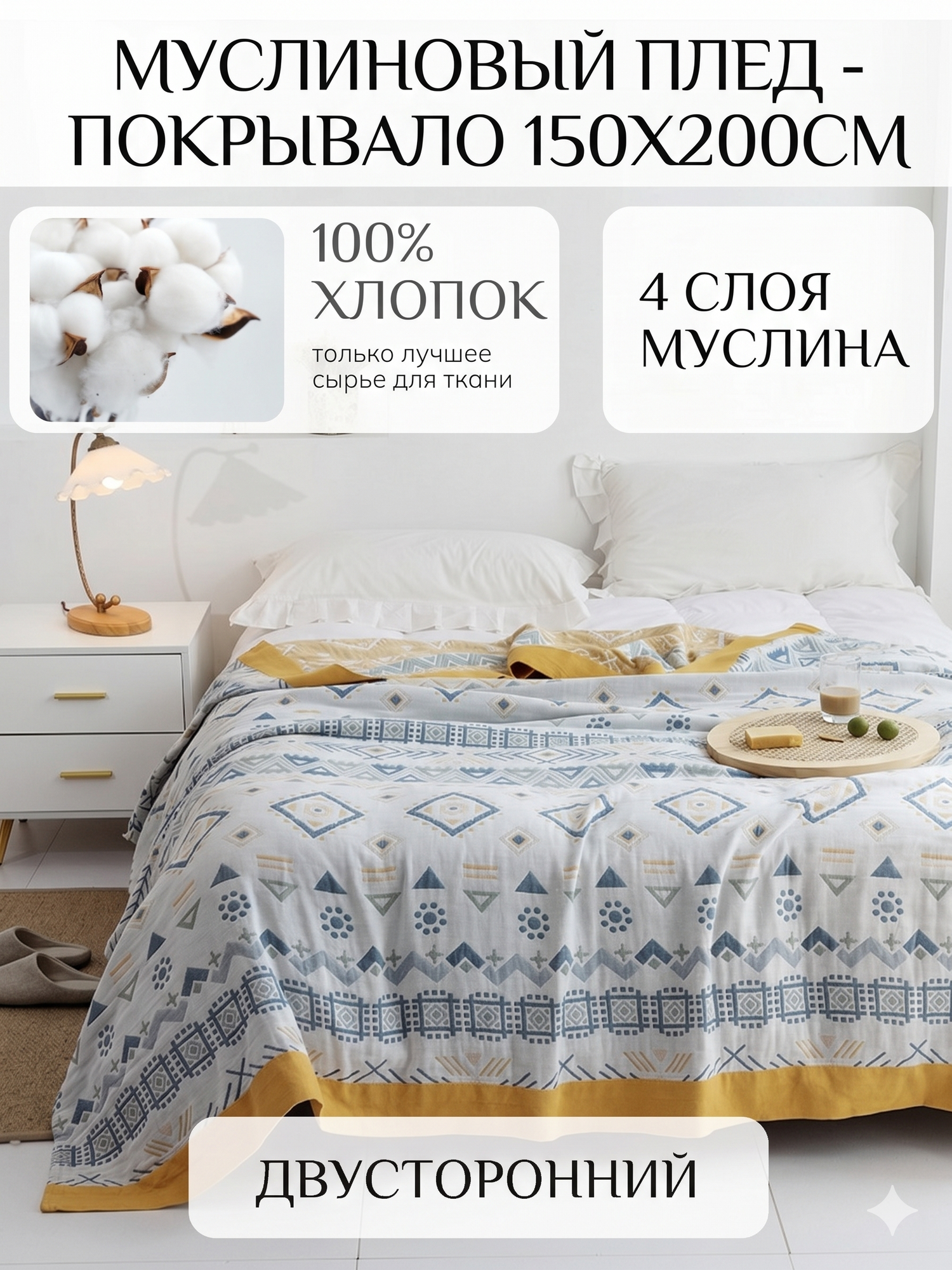 Хлопковое покрывало, муслиновый плед в стиле бохо, многофункциональное летнее одеяло, 150х200 см