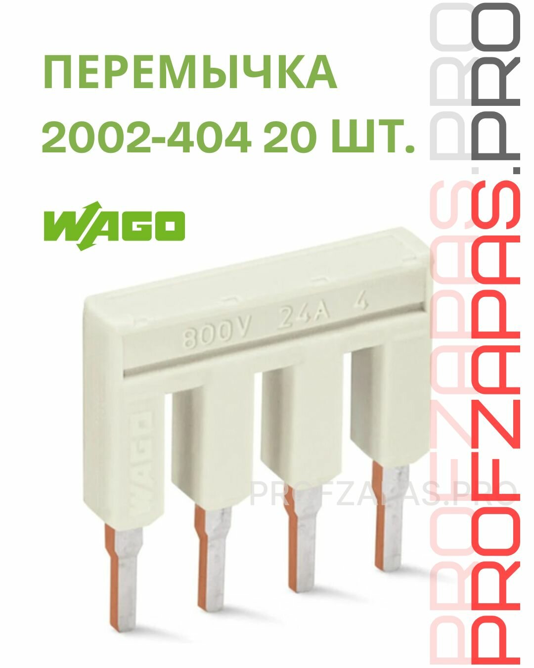 2002-404 Wago 20 шт. Перемычка гребень 4 контакта