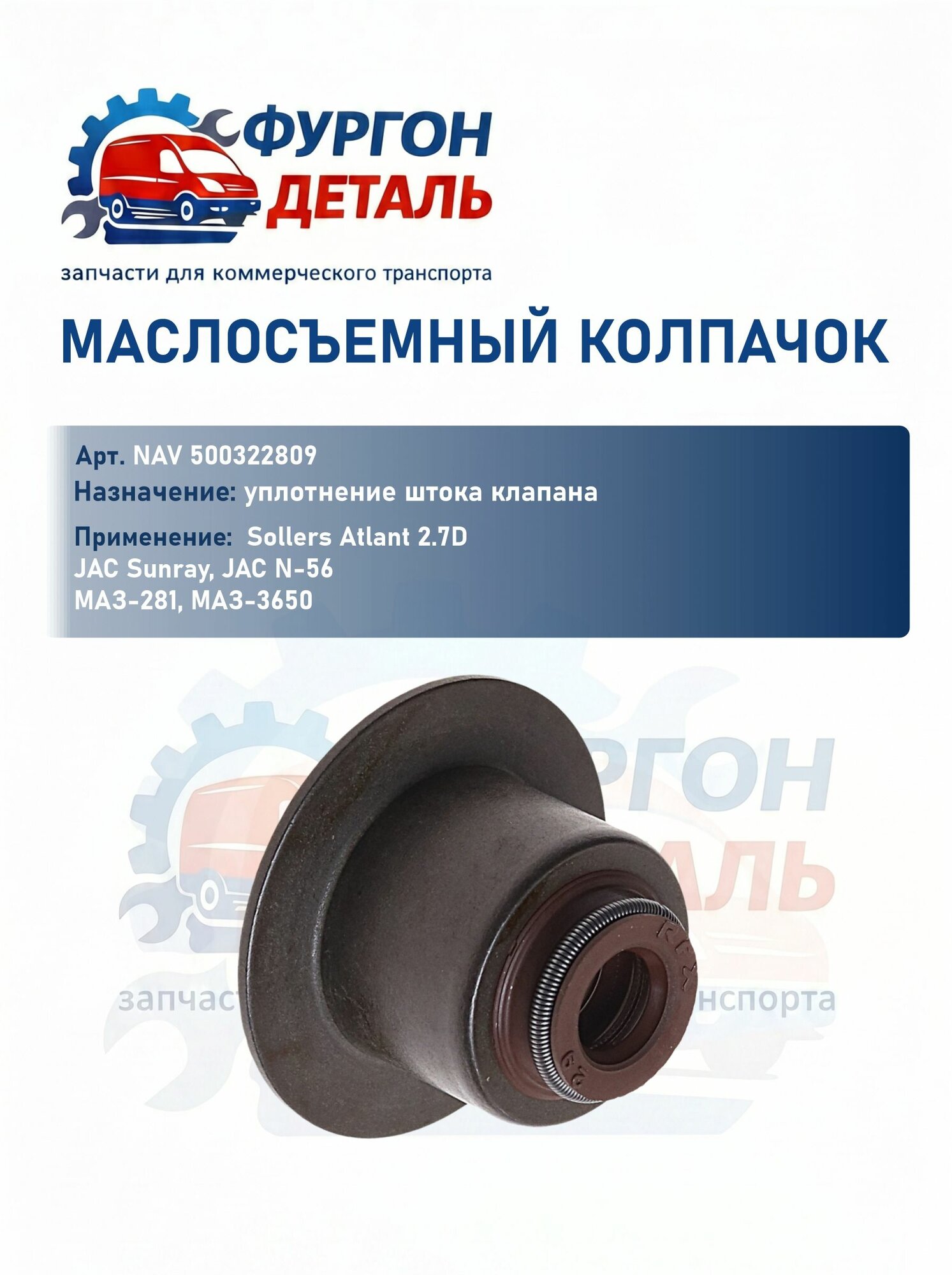 Маслосъемный колпачок Sollers Atlant 2.7D (арт.- 1003040FE010)