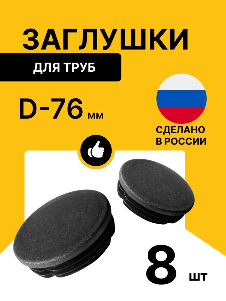 Заглушка для труб D 76 мм круглая черная уп.8 шт