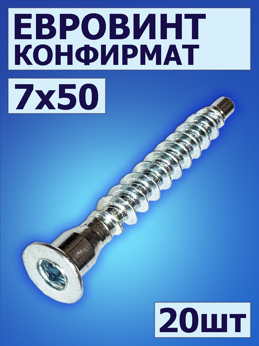 Евровинт 7х50, 20 штук