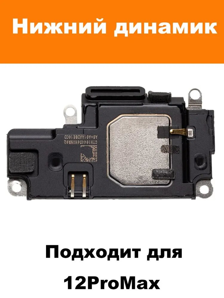 Динамик нижний (полифонический) для Подходит для iPhone 12 ProMax