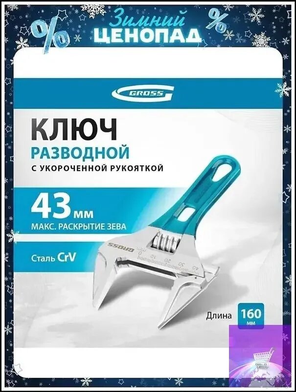 Ключ разводной, 160 мм, CrV, укороченная ручка Gross Разводной ключ Gross 160 мм, зев до 43 мм, сталь CrV