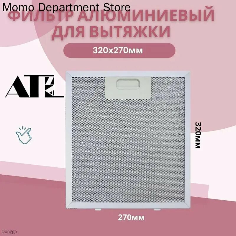 Алюминиевый жировой рамочный фильтр 320х270х9 мм, универсальный сменный фильтр для кухонной вытяжки защита от жира и запахов, легко чистится и устанавливается