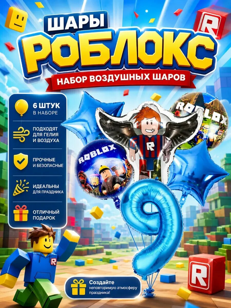 Набор шаров роблокс 9 лет