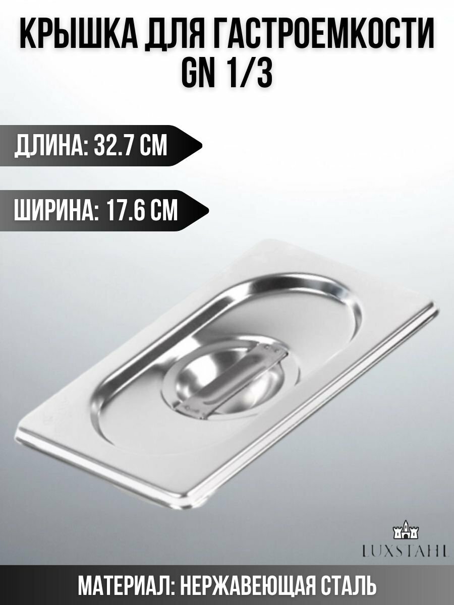 Крышка для гастроемкости GN 1/3 H=3 см L=32.7 см B=17.6 см Luxstahl