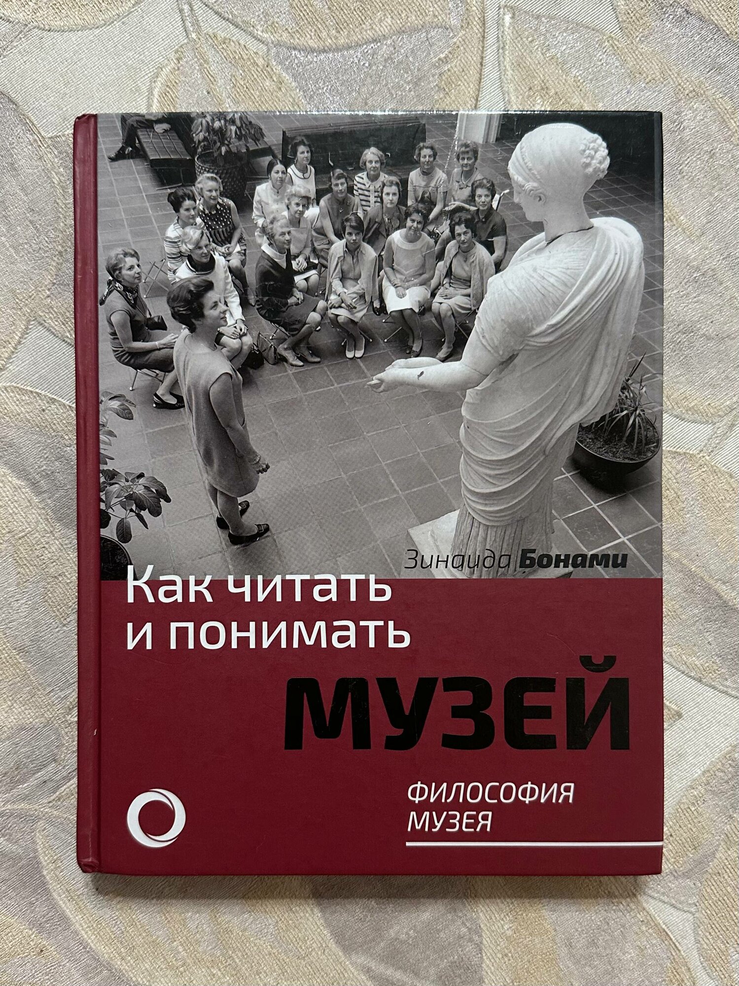 Как читать и понимать музей. Философия музея