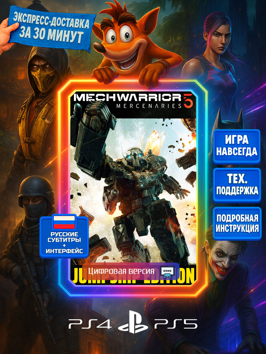 MechWarrior 5: Mercenaries - JumpShip Edition PS4/PS5 | Моментальная доставка | Русские субтитры и интерфейс | Шутеры