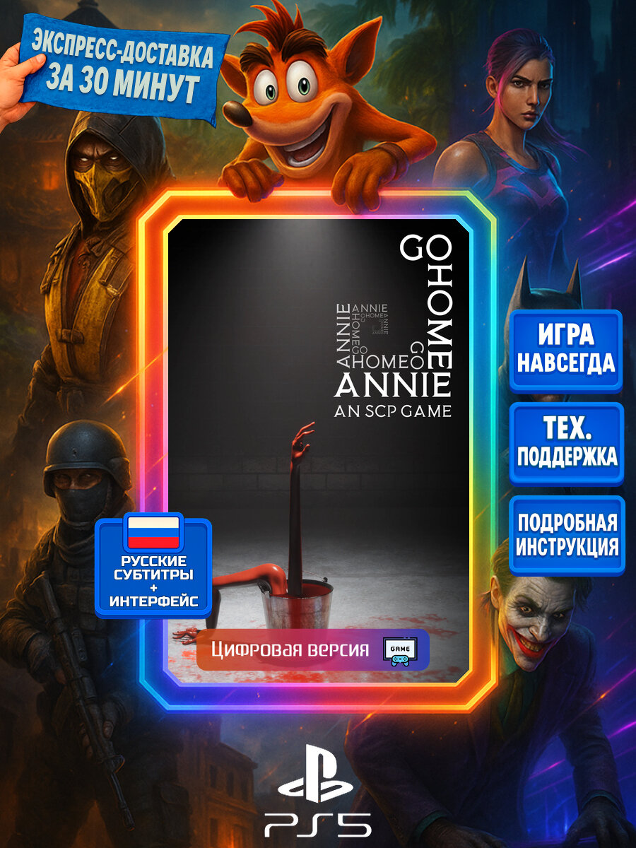 Go Home Annie: An SCP Game PS5 | Моментальная доставка | Русские субтитры и интерфейс | Боевики