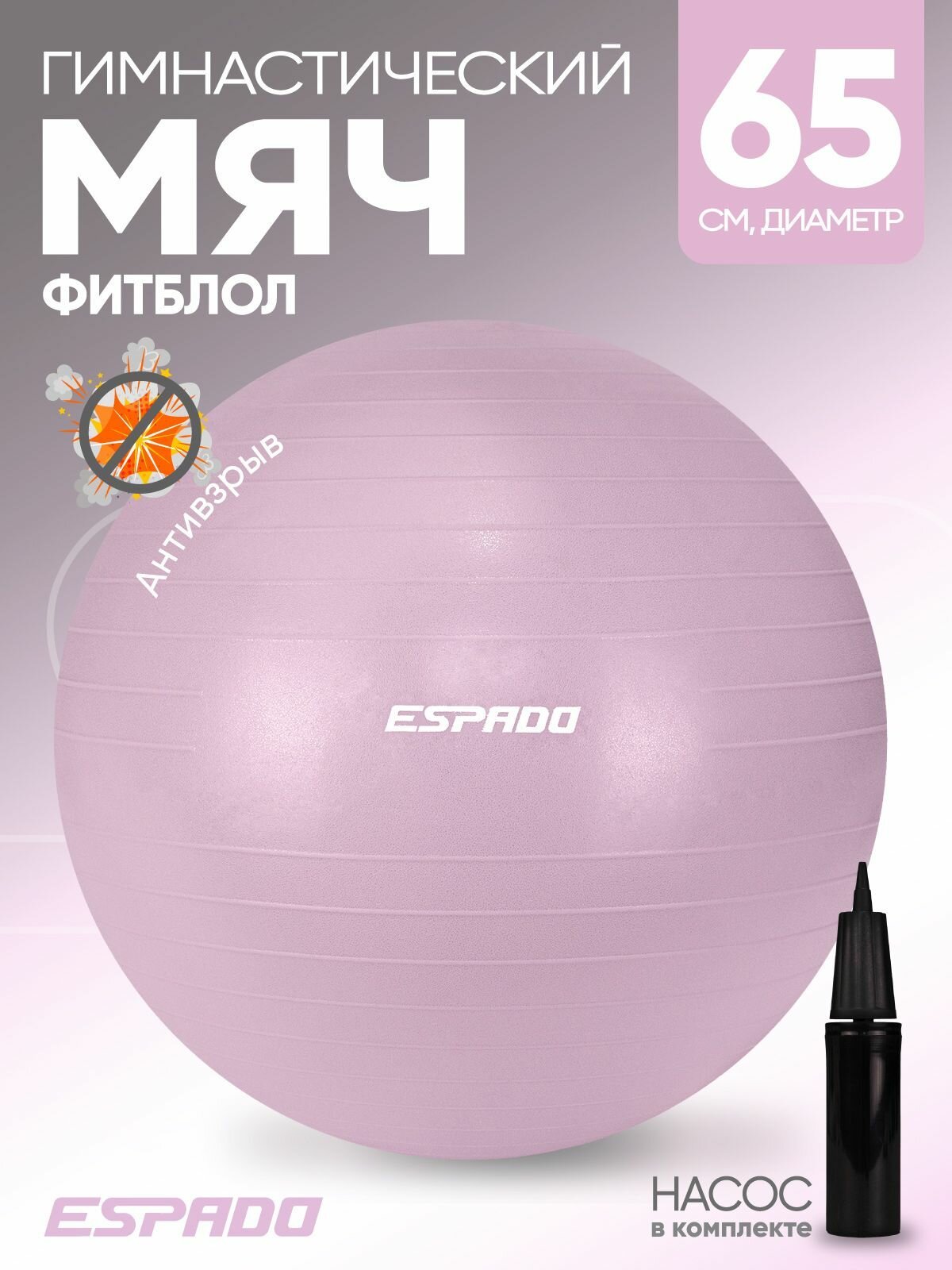 Мяч гимнастический ESPADO 65см, антивзрыв, розовый ES2111PK фитбол